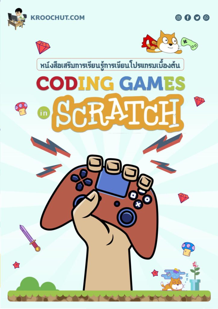 หนังสือเสริมการเรียนรู้การเขียนโปรแกรมเบื้องต้น Coding Games In Scratch ...